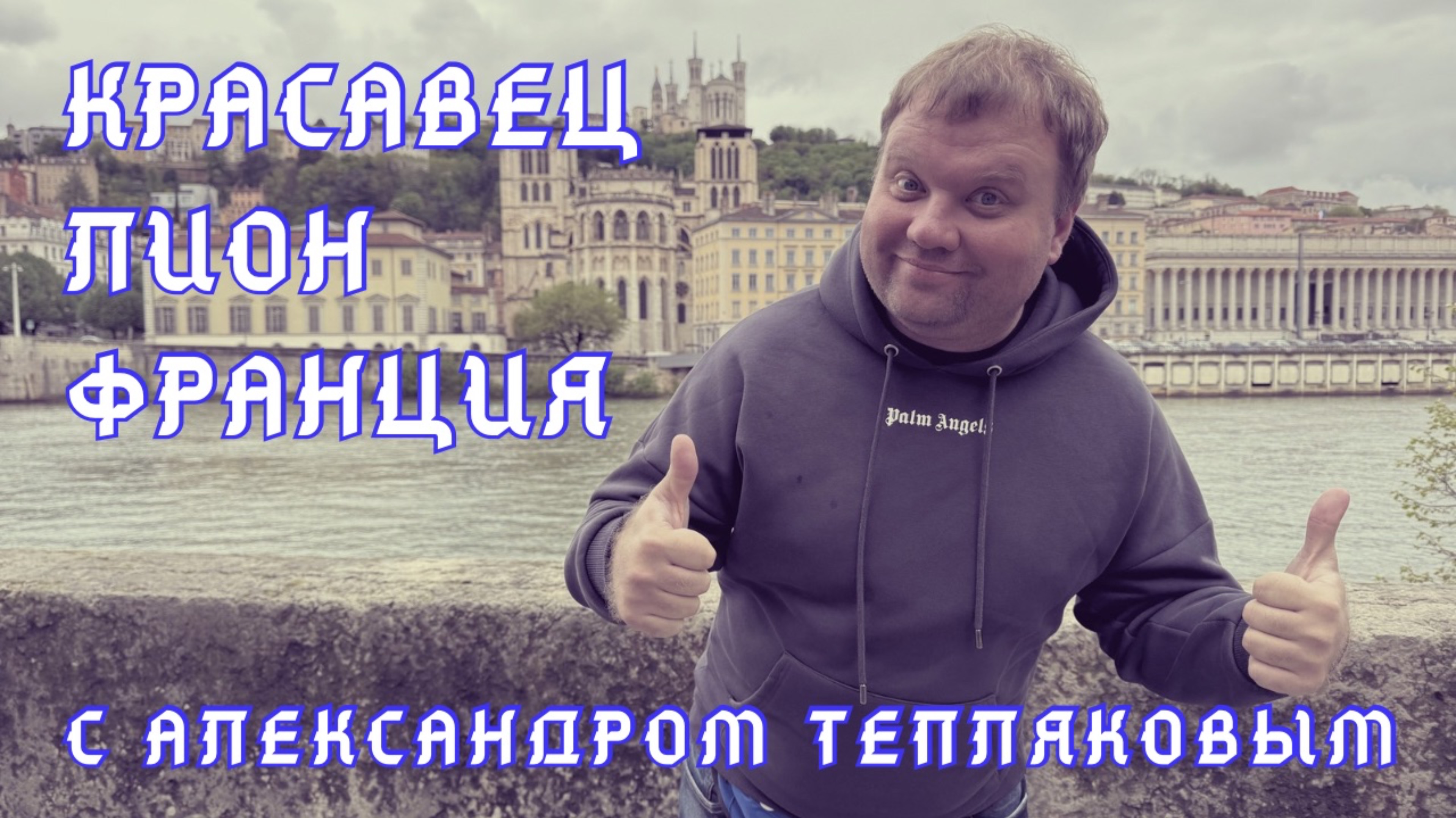 🇫🇷 Лион - второй по значимости город Франции. Экскурсия с Александром Тепляковым.