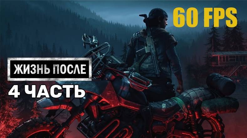 Жизнь После Days Gone-4-Полное прохождение JoystickGame #Без комментариев#60FPS