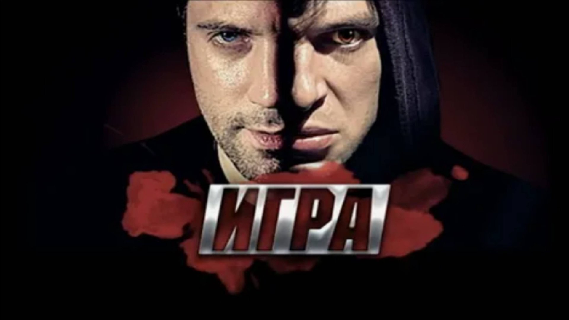 Алексей Шелыгин  "ИГРА"