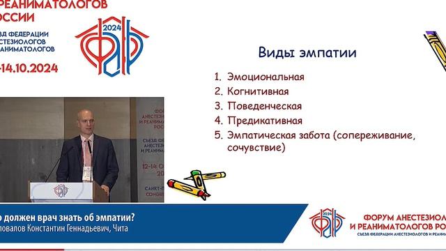 Что надо знать об эмпатии Шаповалов К.Г.  ФАРР 2024