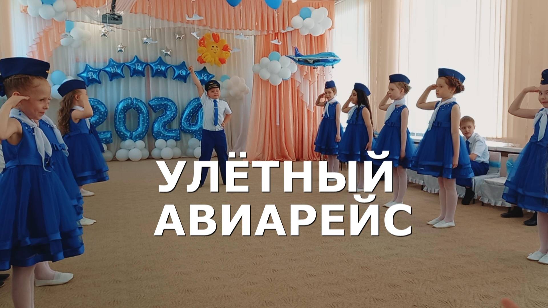 Улётный авиарейс обзор
