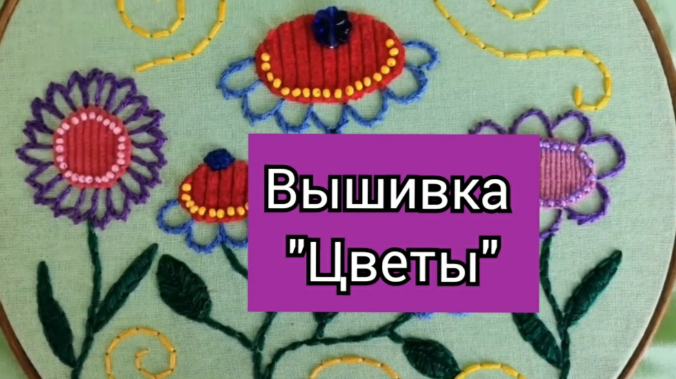 Вышивка "Цветы", с  кусочками ткани #вышивка #рукоделие