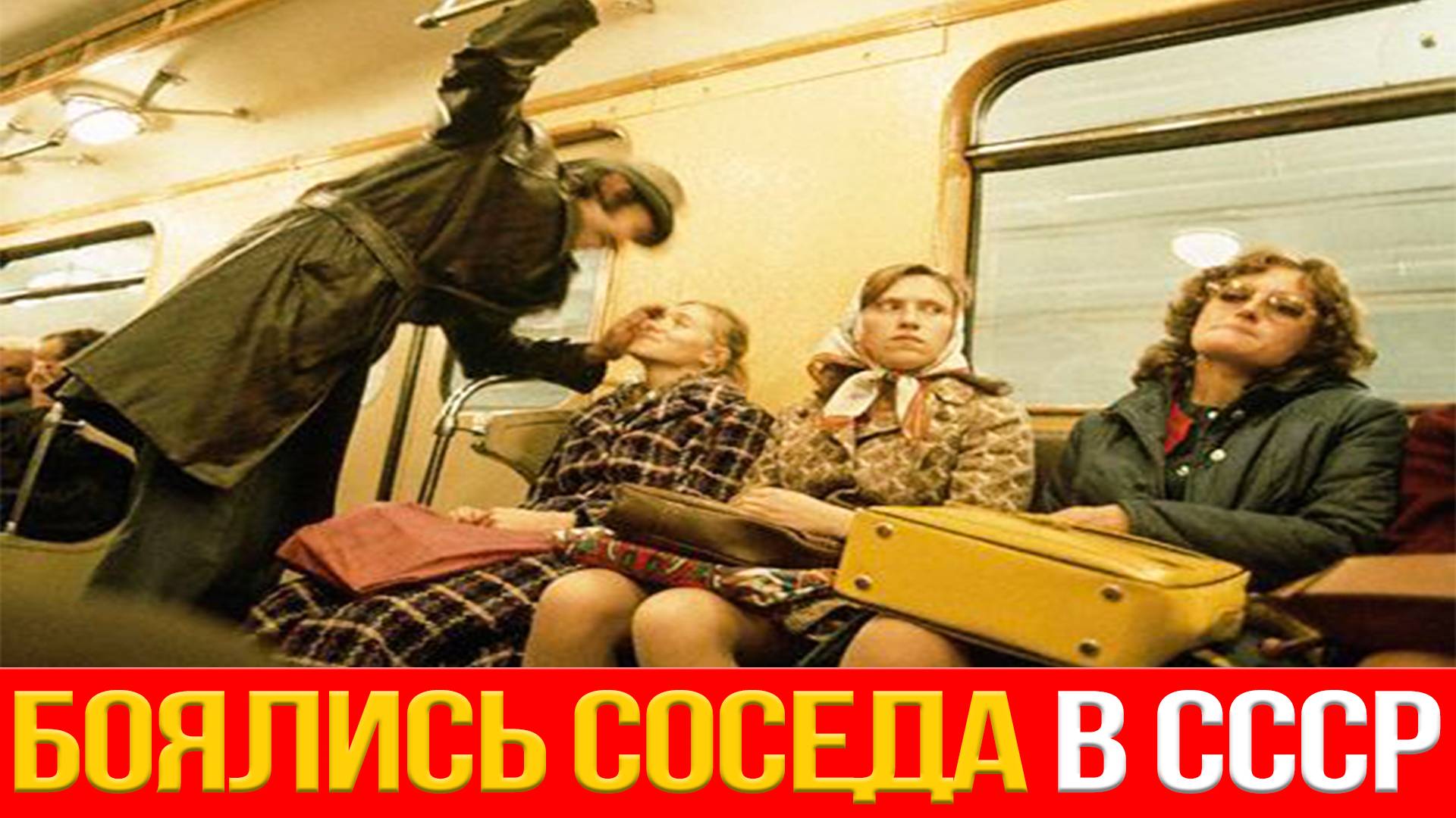 Двойная жизнь в СССР