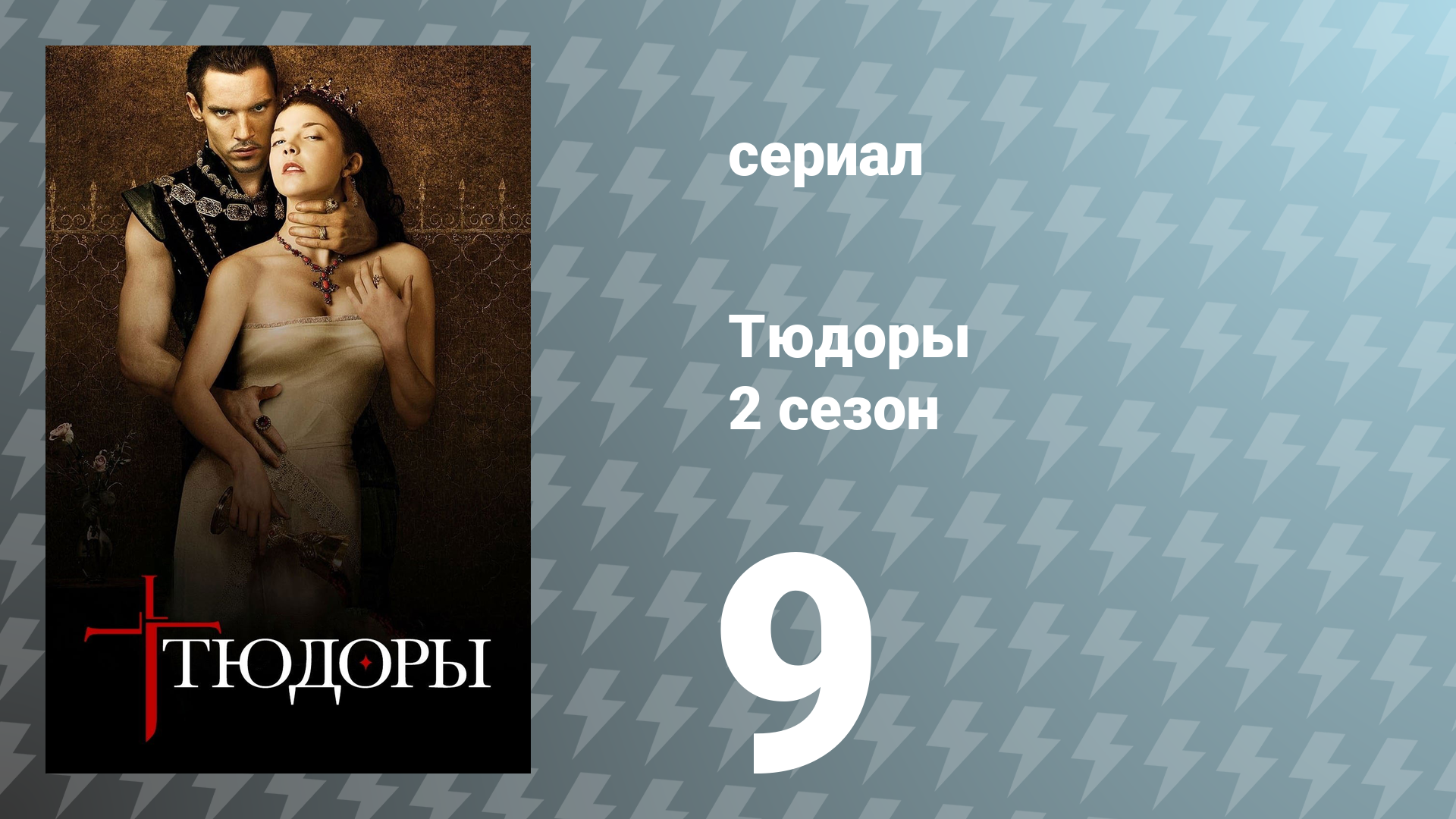 Тюдоры 2 сезон 9 серия «Измена» (сериал, 2008)