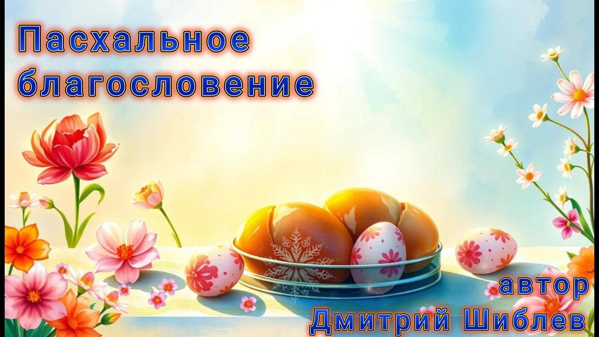 Пасхальное благословение/Поздравление в стиле GOSPEL #топыкатегорий