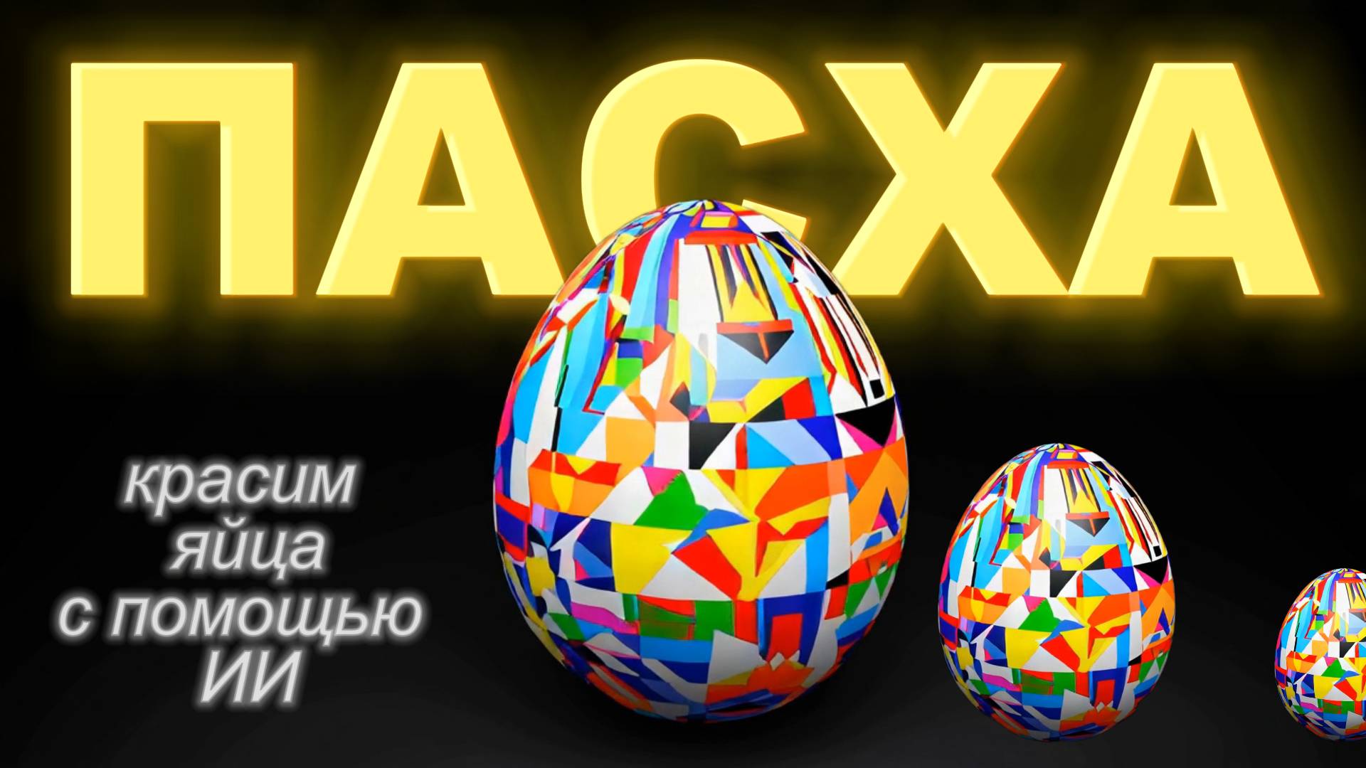 ПАСХА // КРАСИМ ЯЙЦА // НЕЙРОСЕТЬ