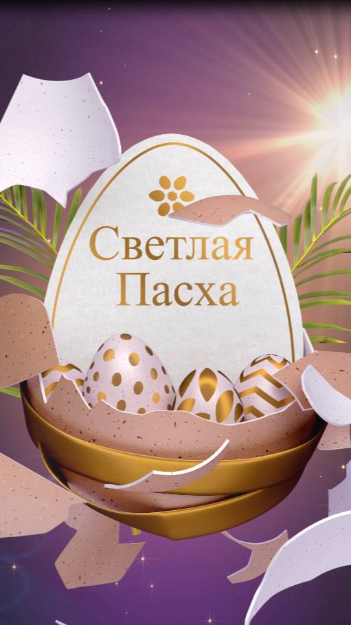 Светлая Пасха