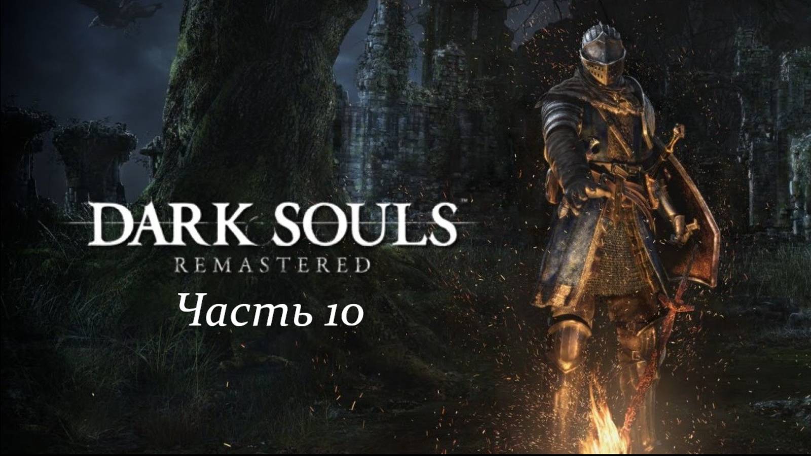 DARK SOULS REMASTERED Анор Лондо Часть 10