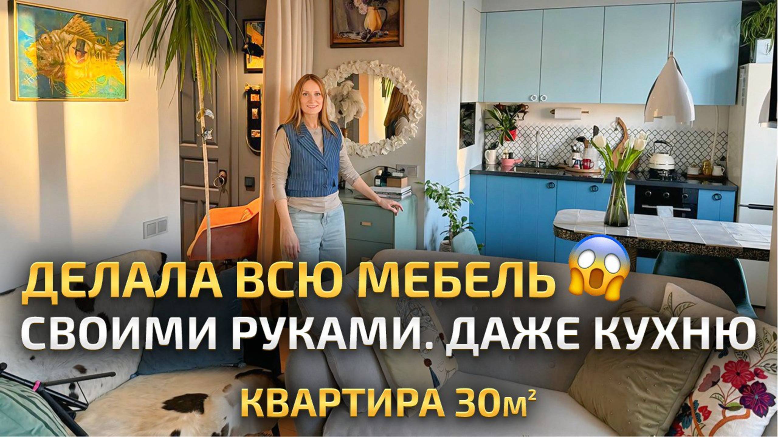 ДАЖЕ КУХНЮ делала СВОИМИ РУКАМИ в 30м2 😱 Красивая маленькая студия. Ремонт и обзор квартиры. Рум Ту