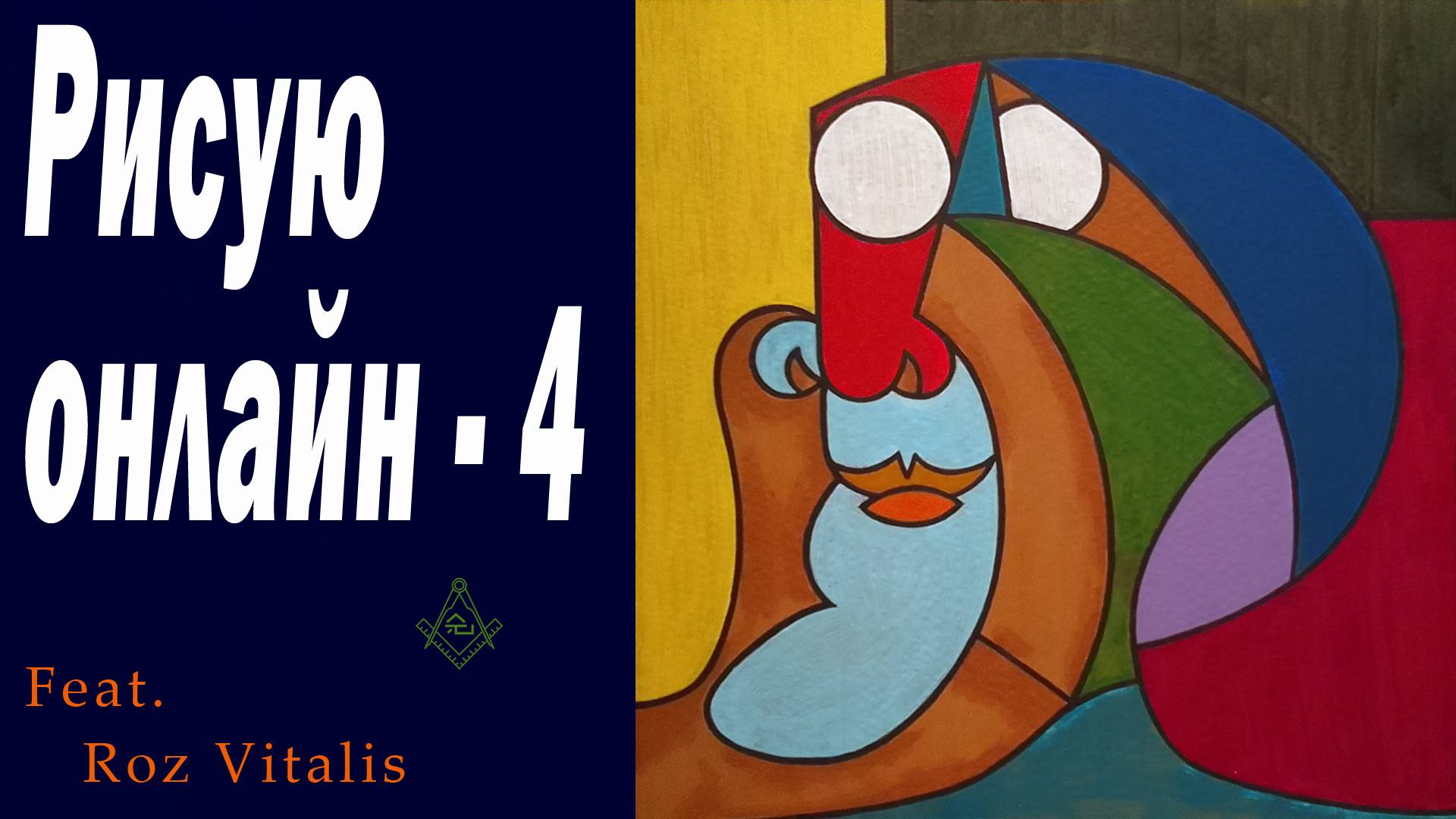 Рисую онлайн - №4, Feat. Roz Vitalis