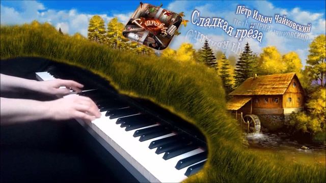 П.И.Чайковский - Сладкая грёза [НОТЫ + MIDI]