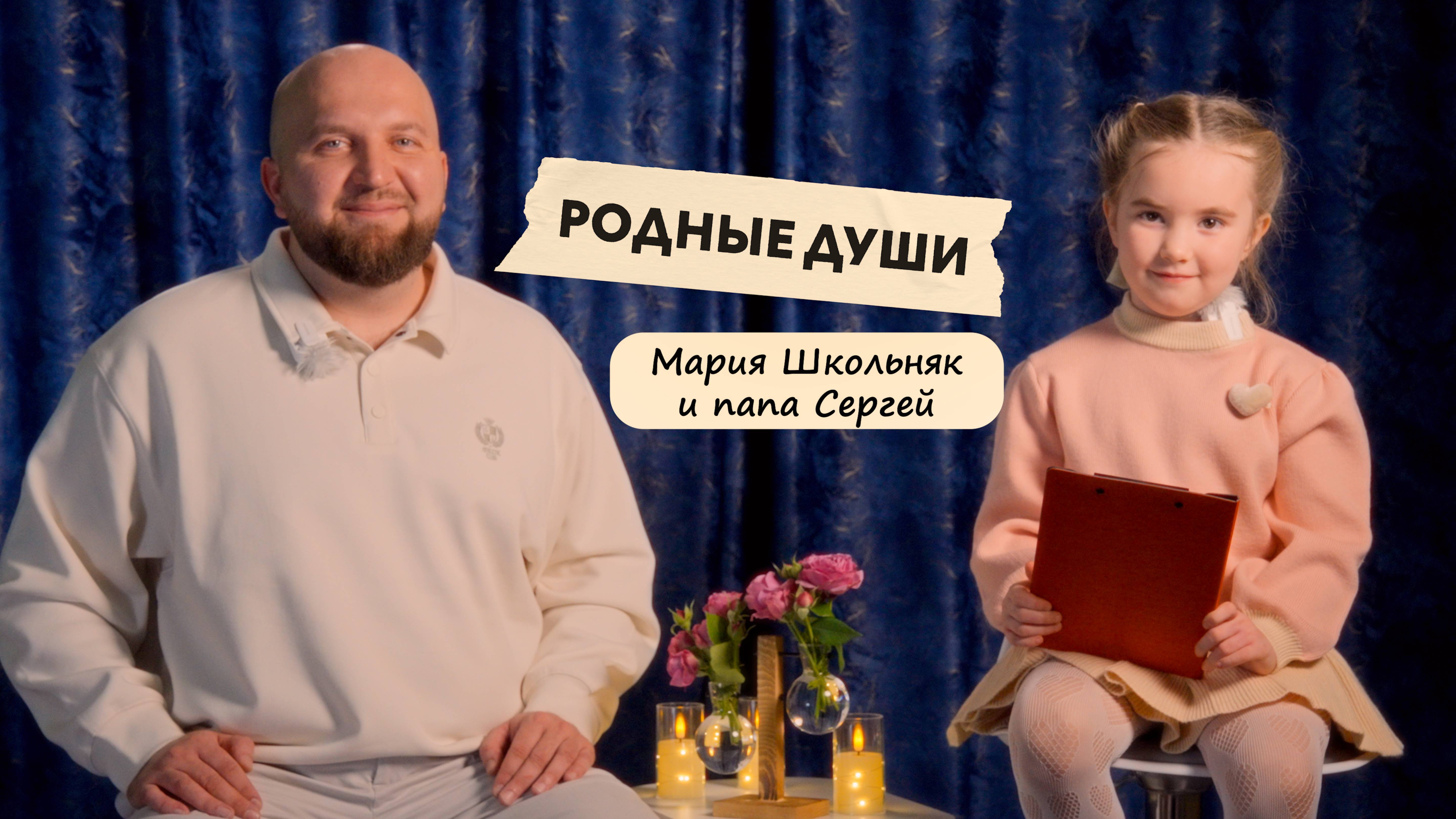 Интервью "Родные души" Мария Школьняк и папа Сергей