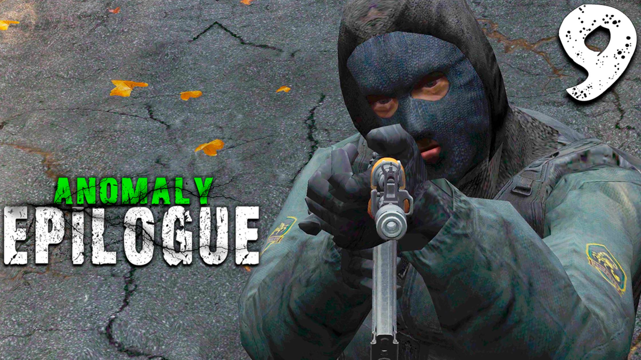 ГОП СТОП (9) ► S.T.A.L.K.E.R. Anomaly Epilogue