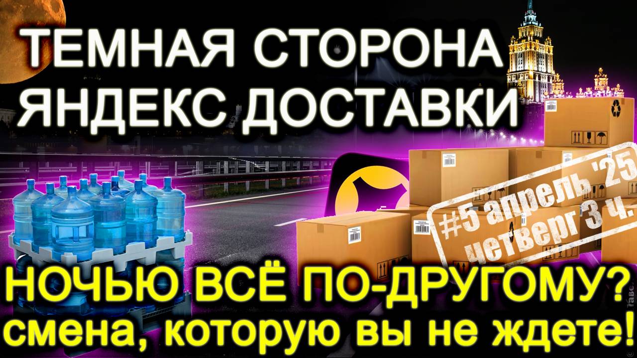 ТЕМНАЯ СТОРОНА ЯНДЕКС ДОСТАВКИ: вам не понравится эта смена!