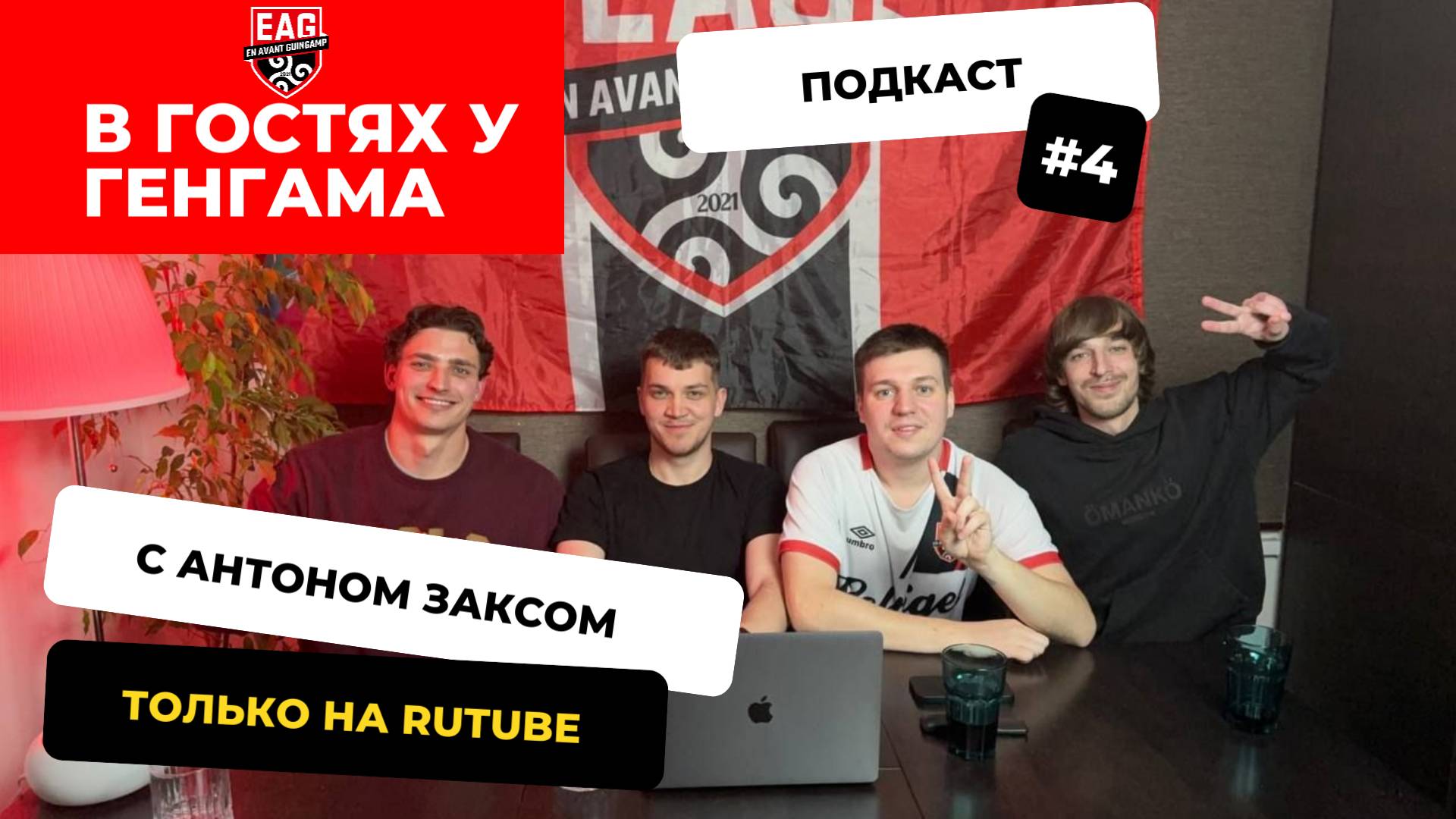 ПОДКАСТ №4: "В ГОСТЯХ У ГЕНГАМА"