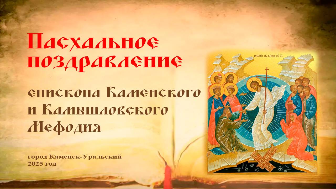 Христос Воскресе! | Пасхальное поздравление епископа Мефодия