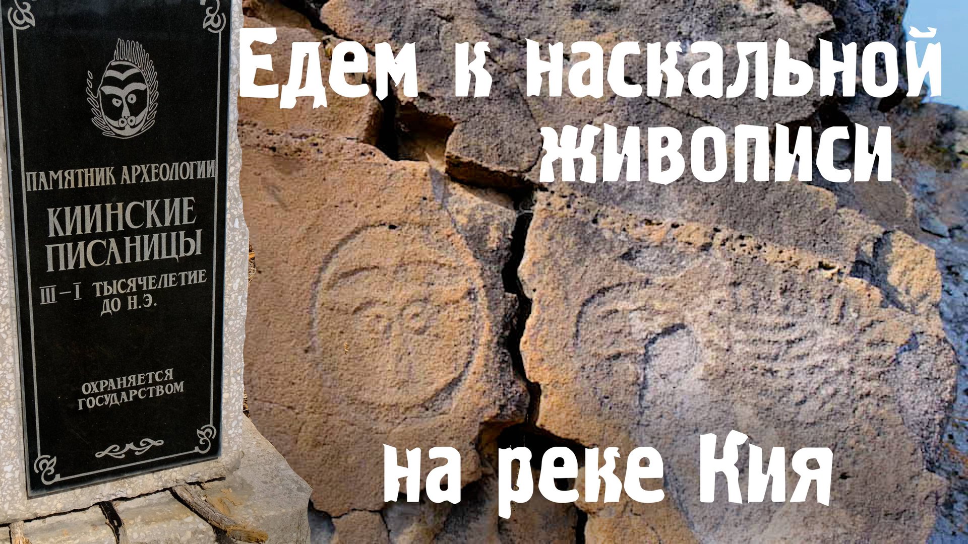 Киинские писаницы Хабаровский край. мини джип-тур