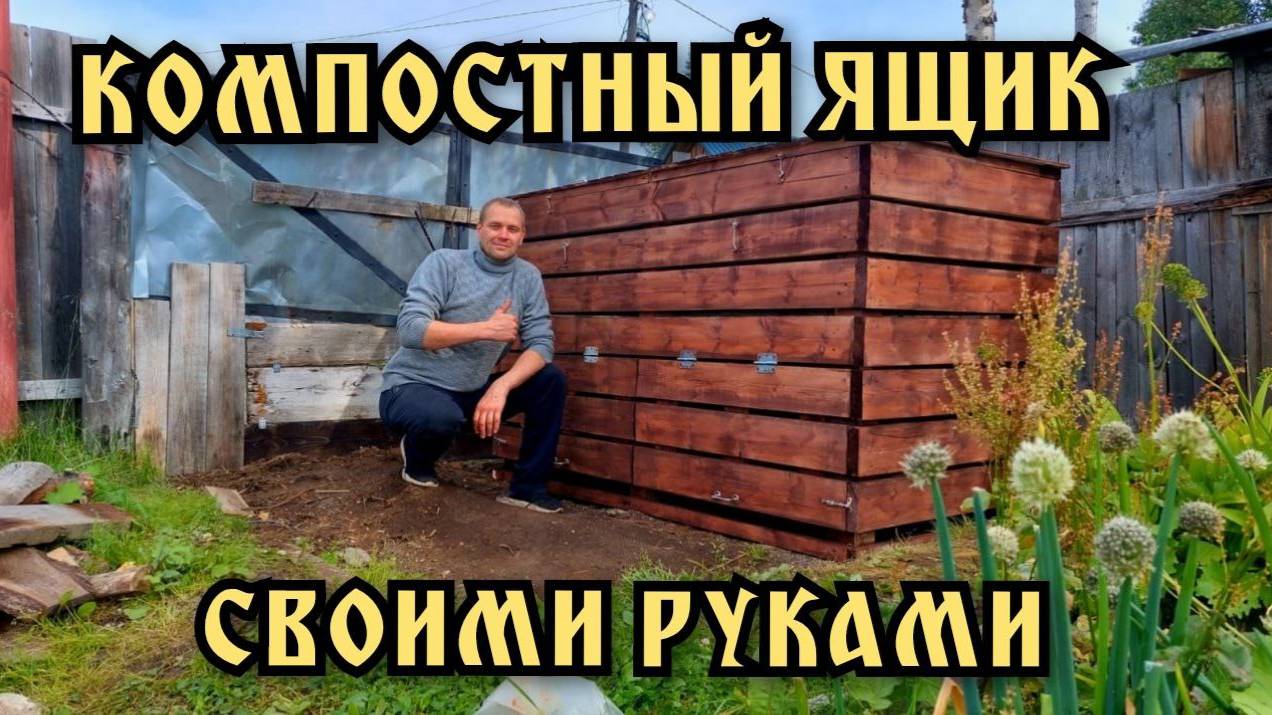 Своими руками компостный ящик.Он готов.