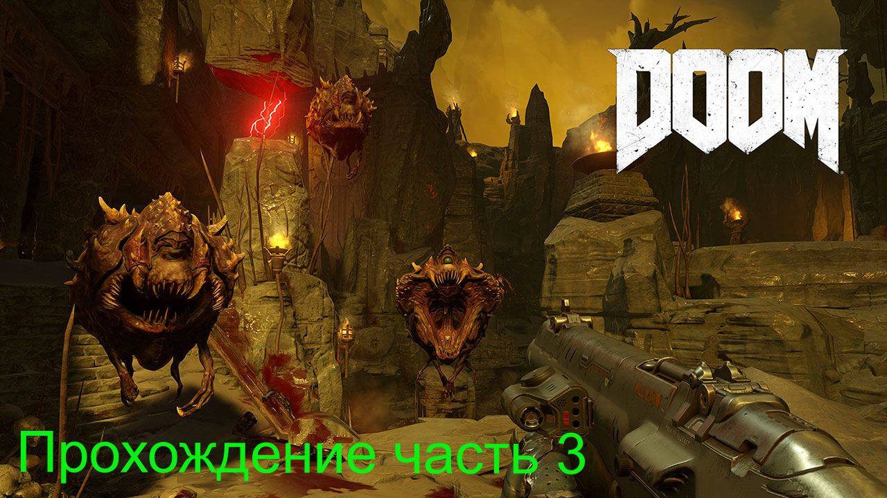 Doom часть 3