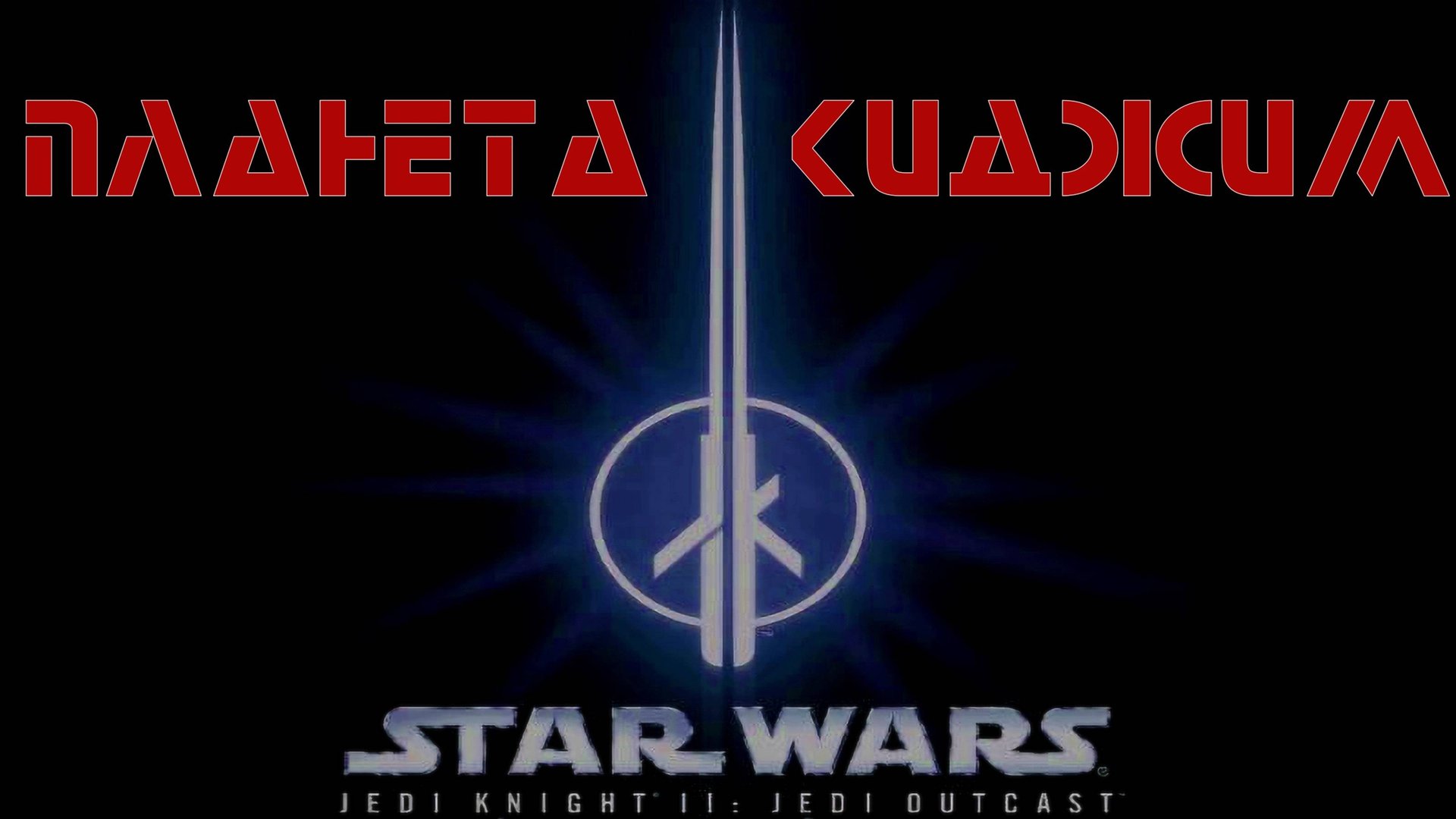 Star Wars. Jedi Knight II. Jedi Outcast. 01.Планета ''Киджим''