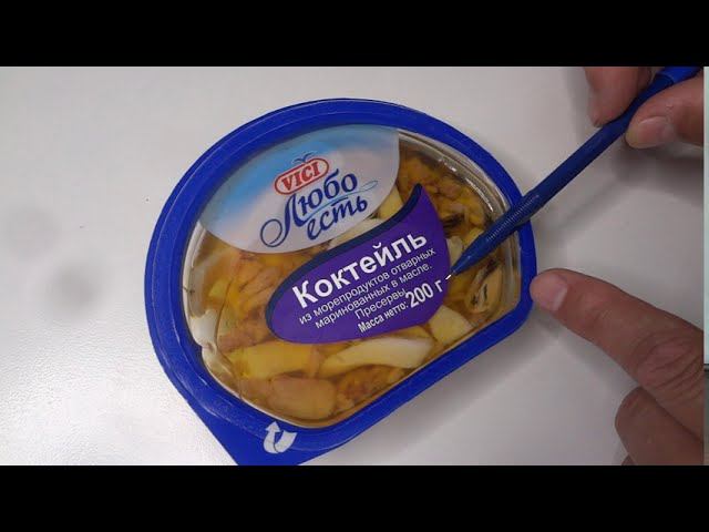 Взял на пробу Пресервы Коктейль из Морепродуктов Отварных Маринованых в Масле Любо есть