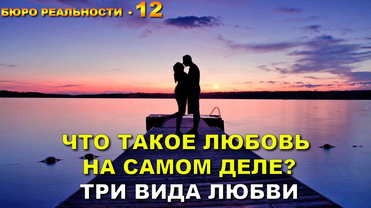 12. Что такое любовь на самом деле? Три вида любви.