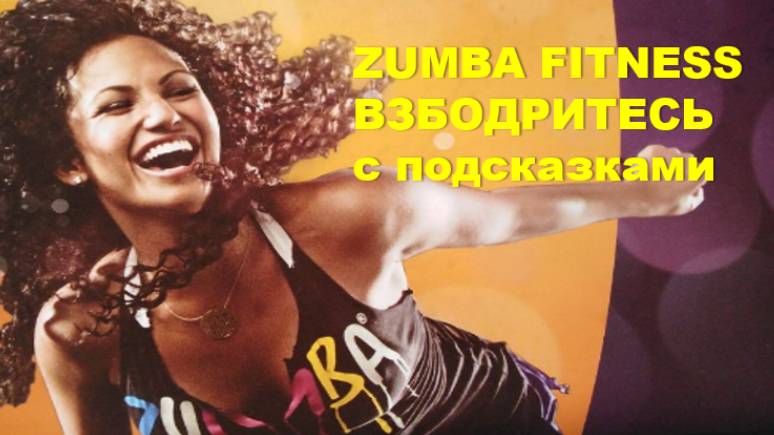 ZUMBA FITNESS - ВЗБОДРИТЕСЬ с подсказками