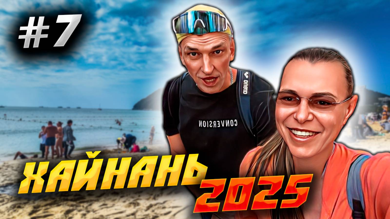 ХАЙНАНЬ 2025 🏝️ ТЕСТИРУЕМ КИТАЙСКИЕ ФРУКТЫ И МОРЕ В ЯНВАРЕ  🌊 ФРУКТЫ В ВЫЙГРЫШЕ 🔝#7