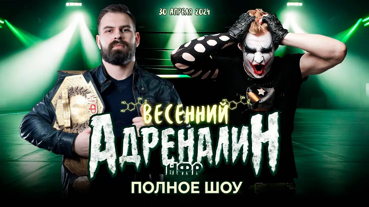 НФР "Весенний Адреналин" 2024 | Полное шоу [30.04.2024]