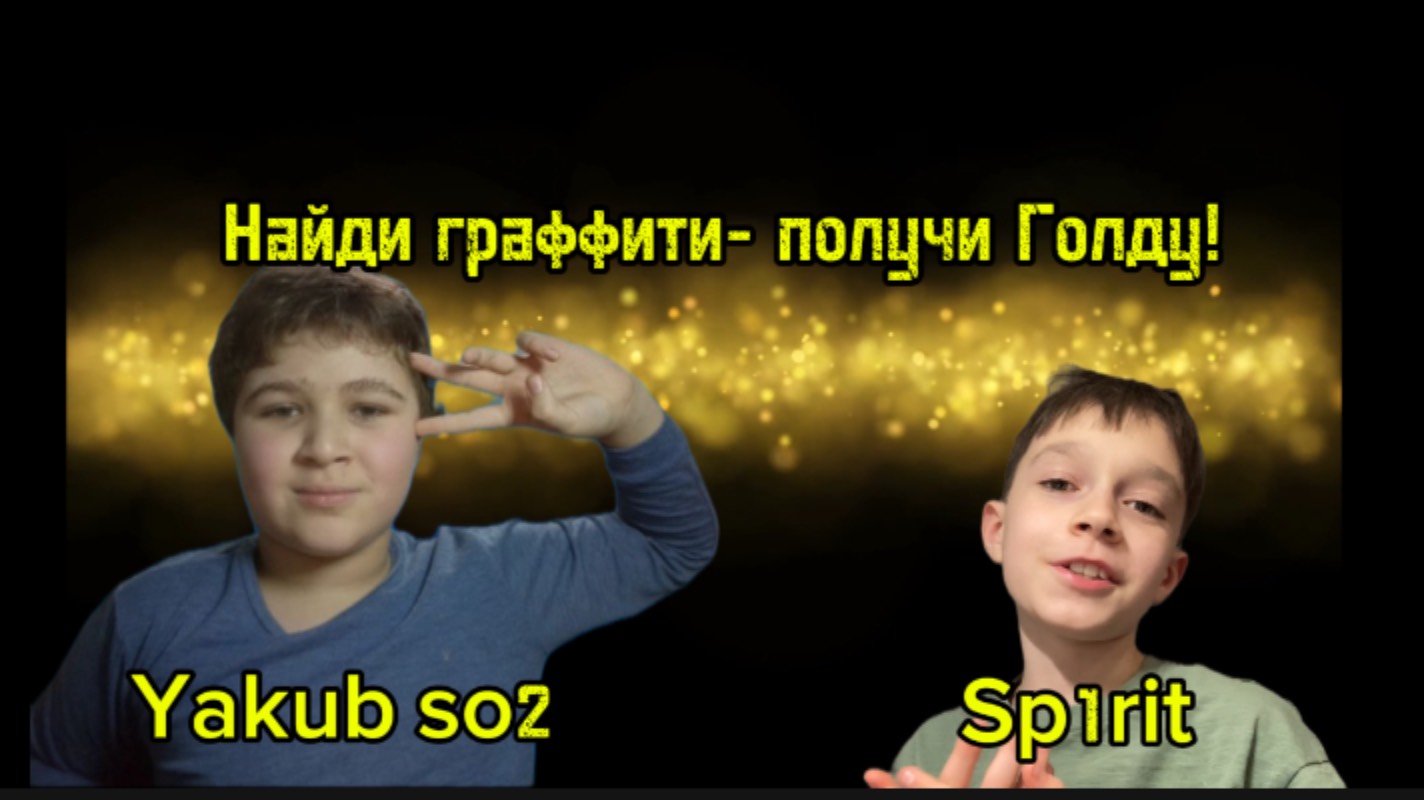 НАЙДИ ГРАФФИТИ ПОЛУЧИ ГОЛДУ В СТАНДОФФ 2 С YAKUB STANOFF 2!!