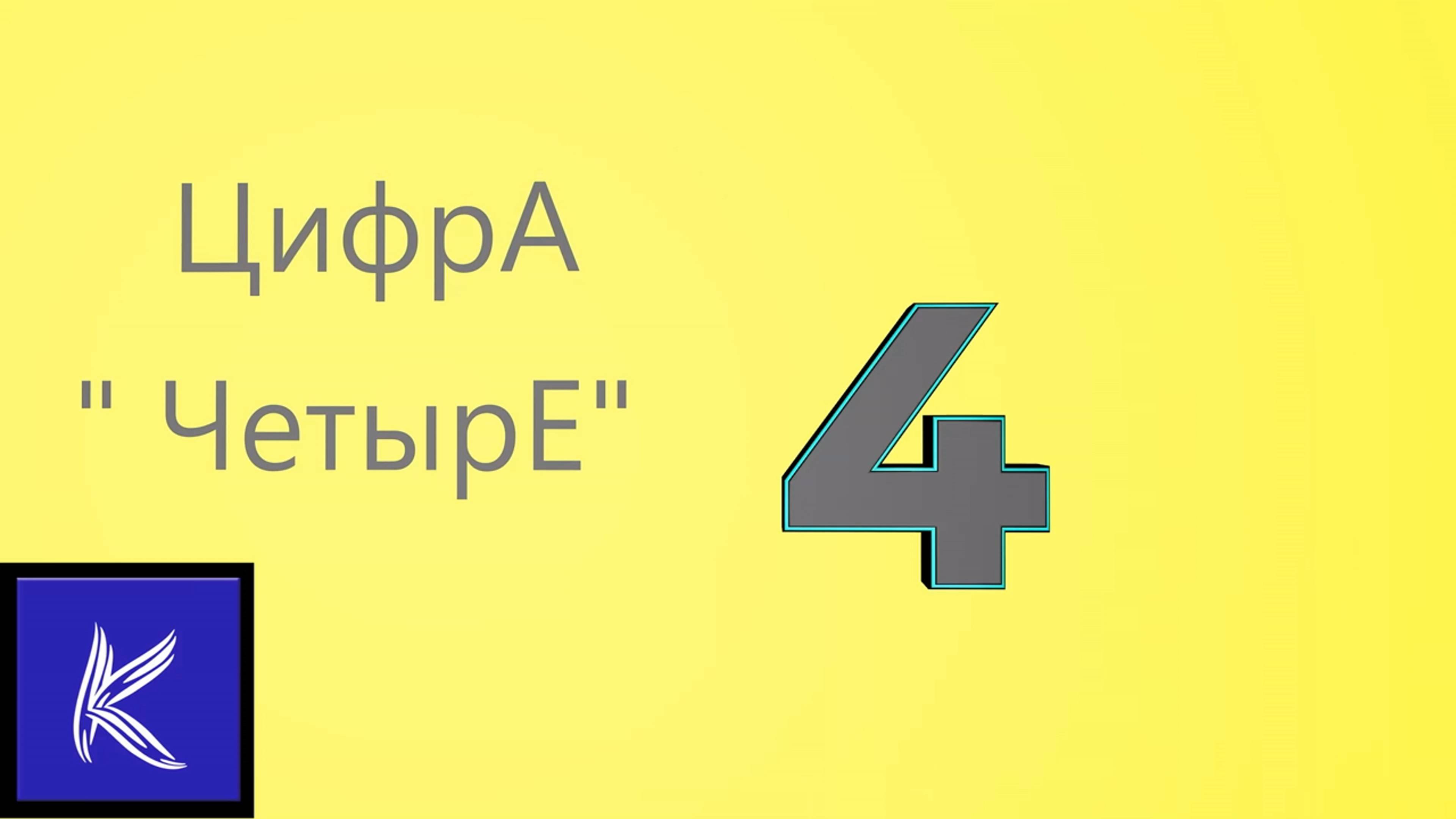 ЦИФРА - 4
