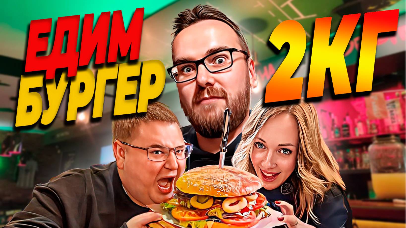 Съели ГИГАНТСКИЙ ГАМБУРГЕР | Бар БЕЗДНА