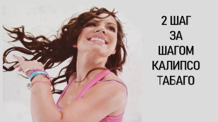 2 ШАГ ЗА ШАГОМ - КАЛИПСО - ТАБАГО