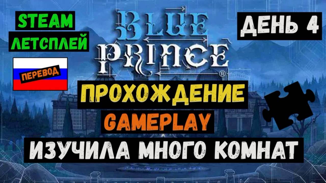 Изучила много комнат / Blue Prince / Прохождение / Steam / ЛЕТСПЛЕЙ / GAMEPLAY / #4