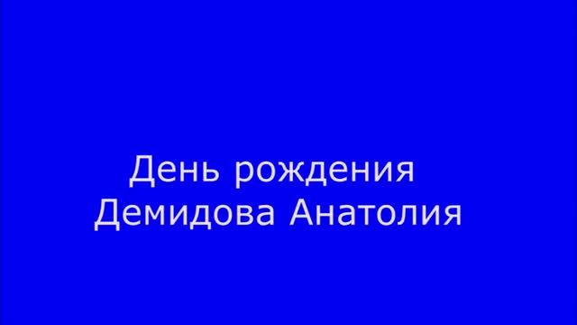 День рождения Демидова Анатолия 2010