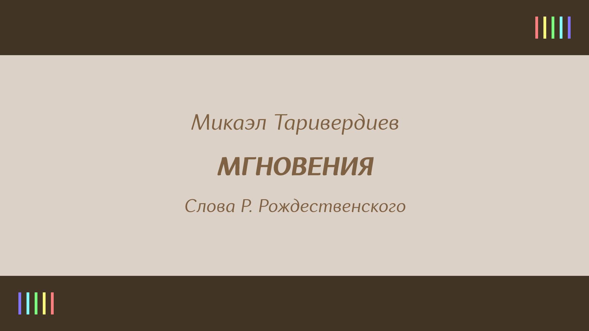 И. Кобзон — Мгновения