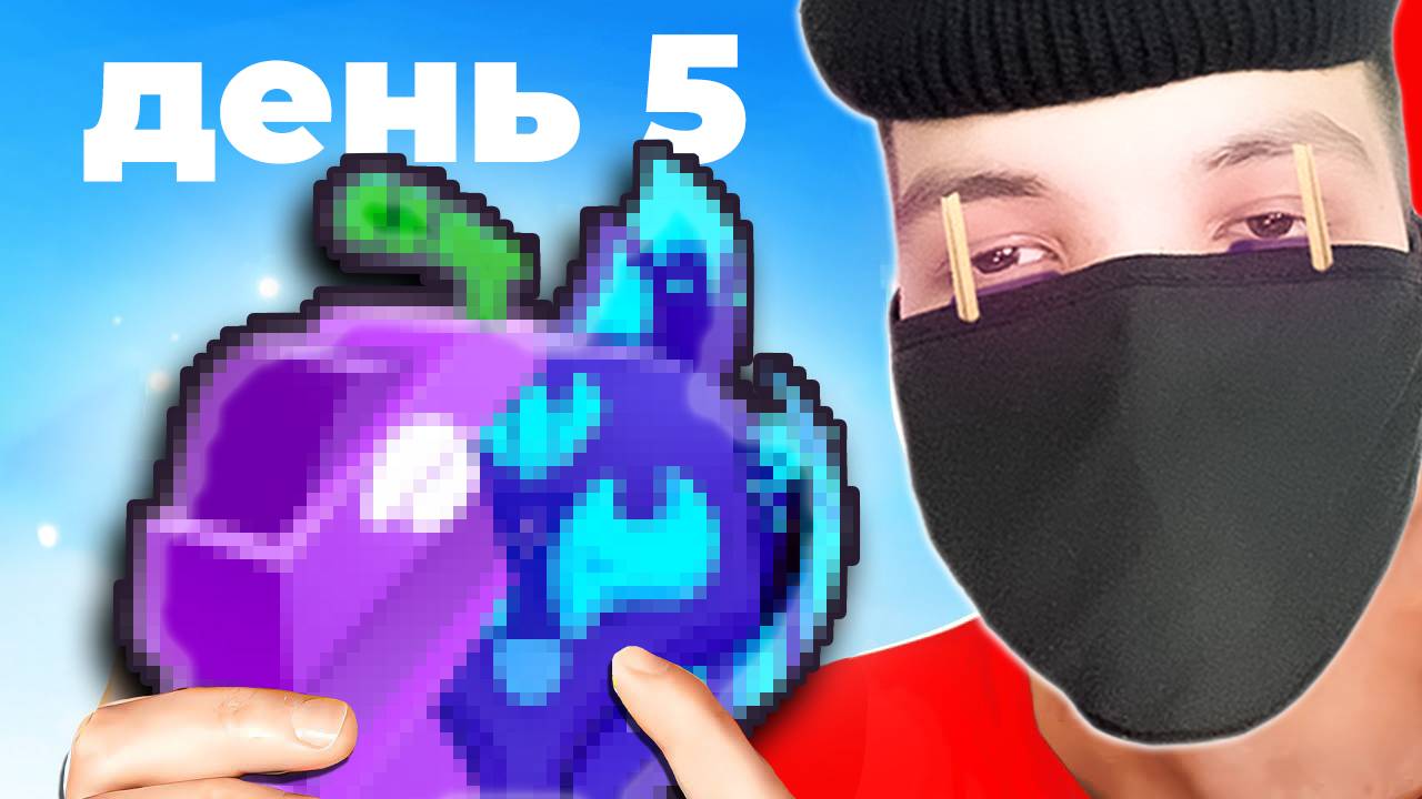 От НУБА до ПРО в Blox Fruits Роблокс - День 5