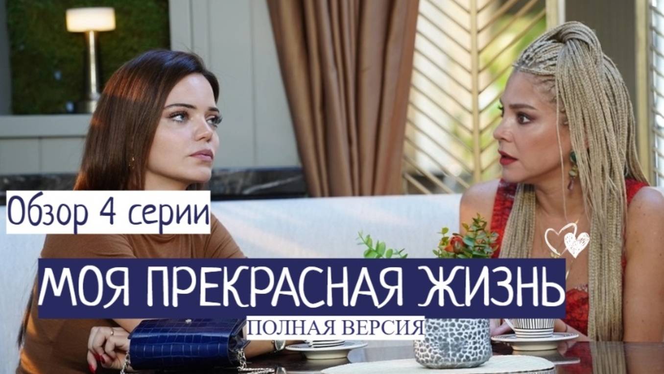 «Моя прекрасная жизнь»: описание 4 серии (кадры из серии и сюжет)