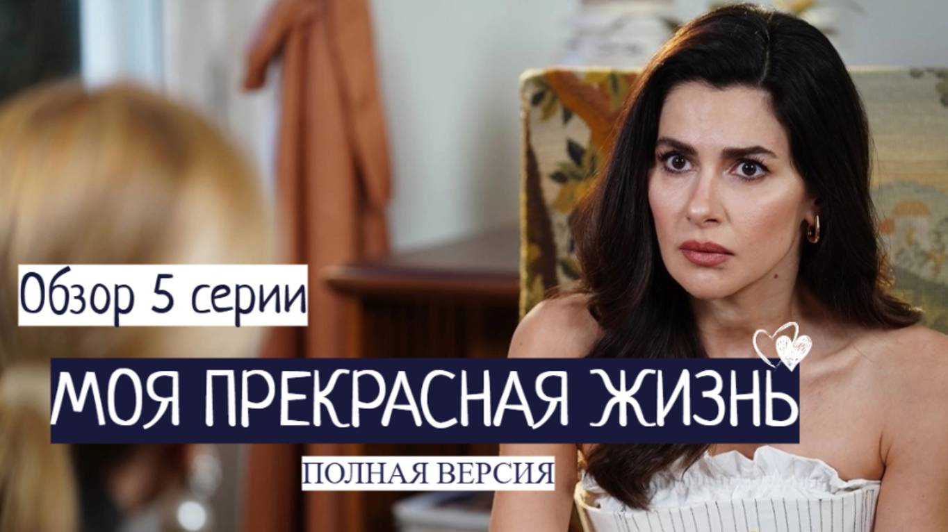 «Моя прекрасная жизнь»: описание 5 серии (кадры из серии и сюжет)