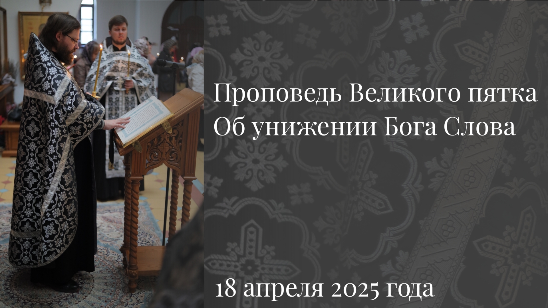 Проповедь Великого пятка Об унижении Бога Слова