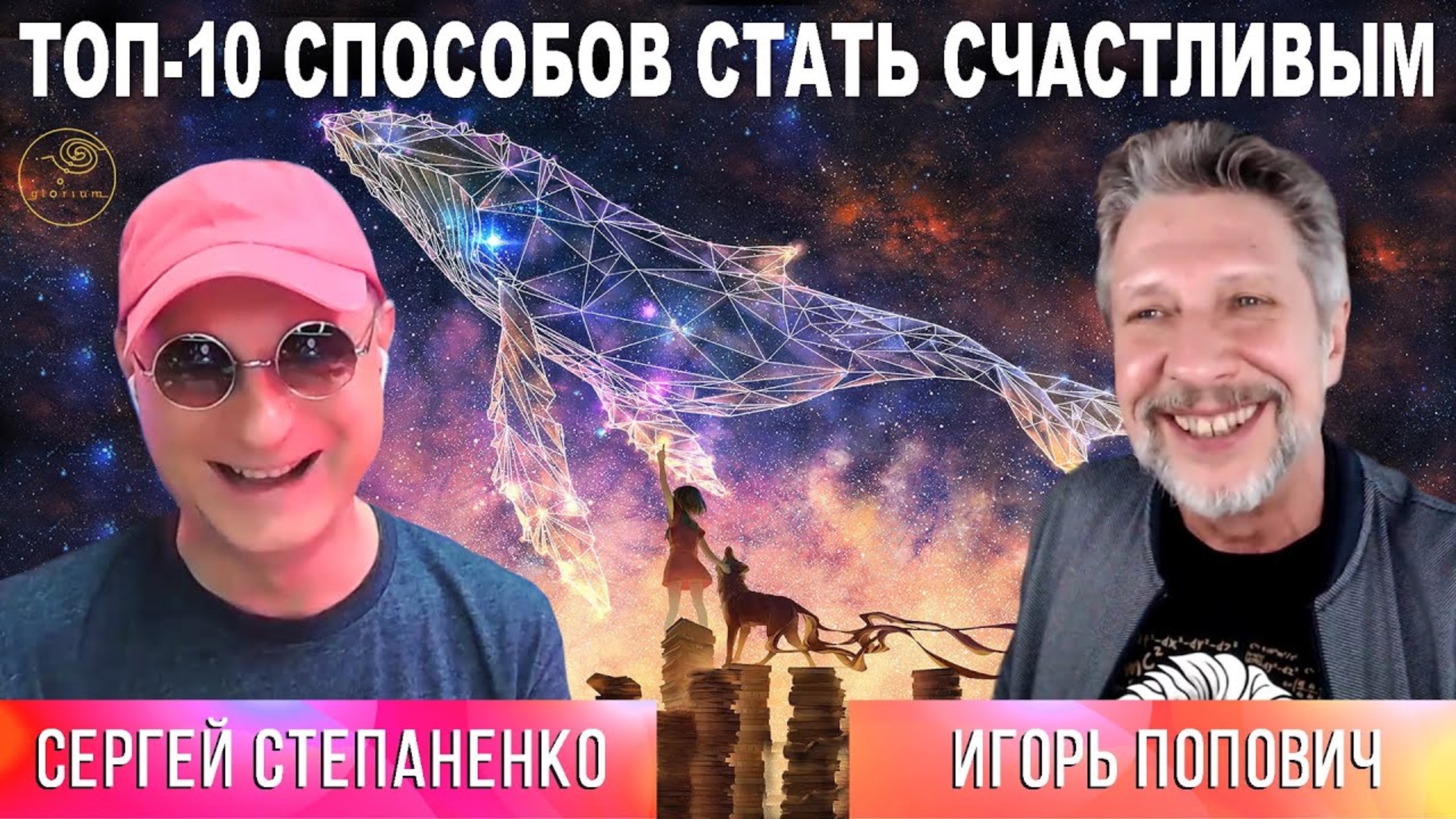 ТОП-10 способов стать счастливым I Игорь Попович | Инструменты Управления Реальностью § 16