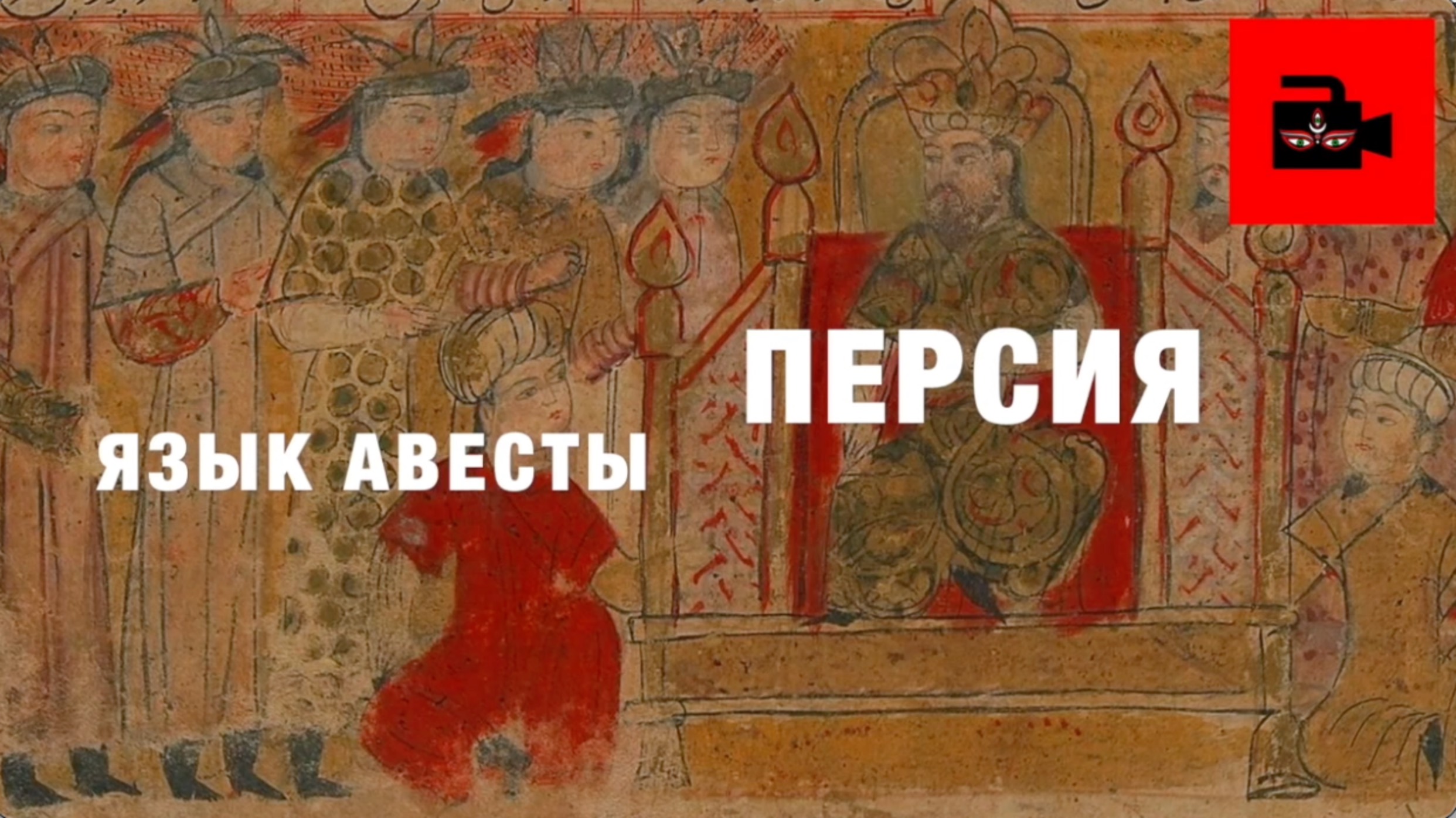 🕉️📚💻 СПЕЦ 6. 3 ч. Что это за языки Авесты и Персии? Санскритолог, преподаватель А. Рыбаков