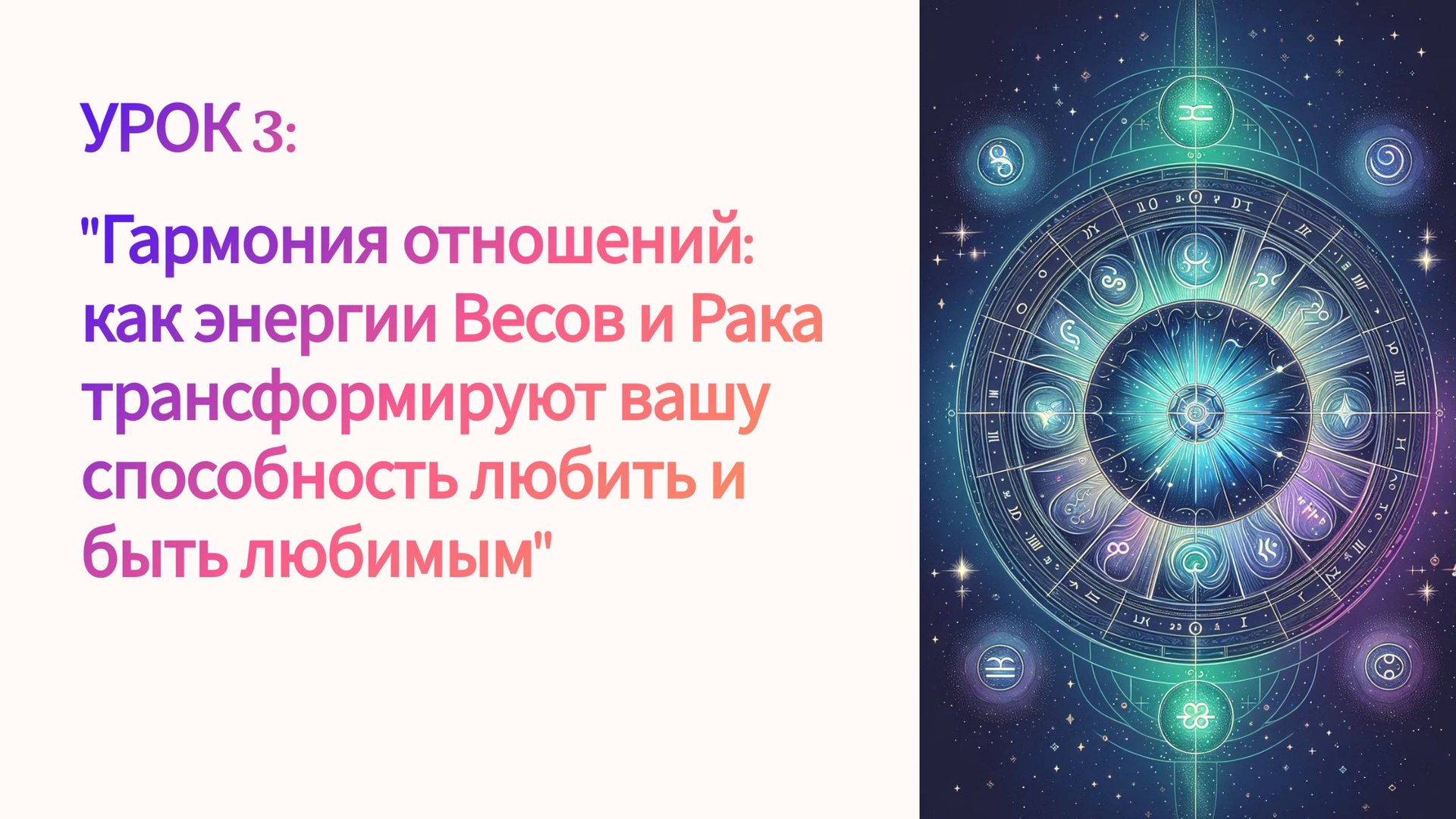 УРОК 3 Гармония отношений как энергии Весов и Рака трансформируют вашу способность любить и быть люб