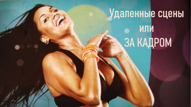 Удаленные сцены или ЗА КАДРОМ
