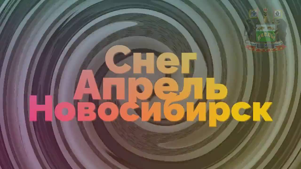 Снег - апрель - Новосибирск