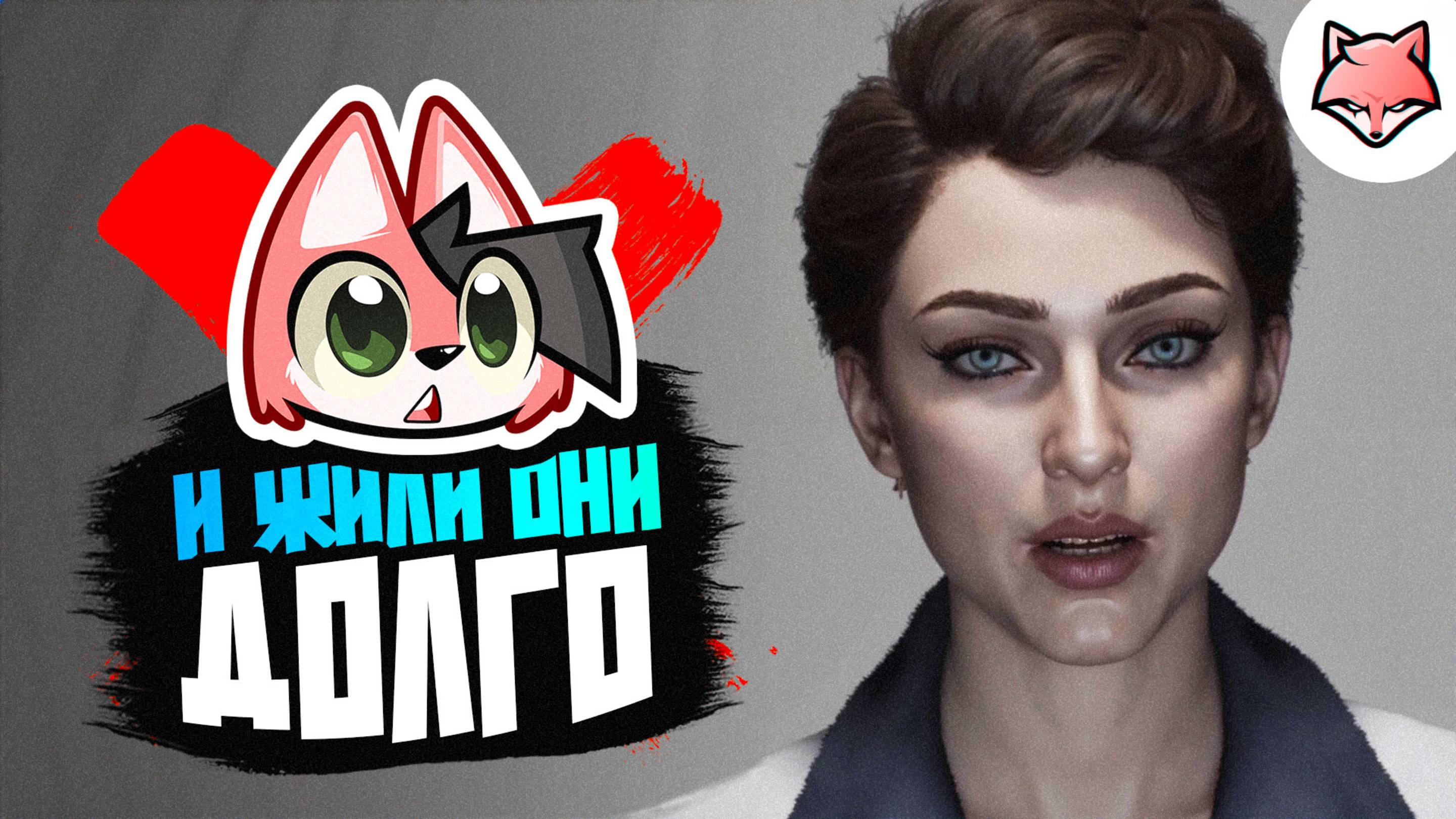 И ЖИЛИ ОНИ ДОЛГО ► KARMA: The Dark World #14
