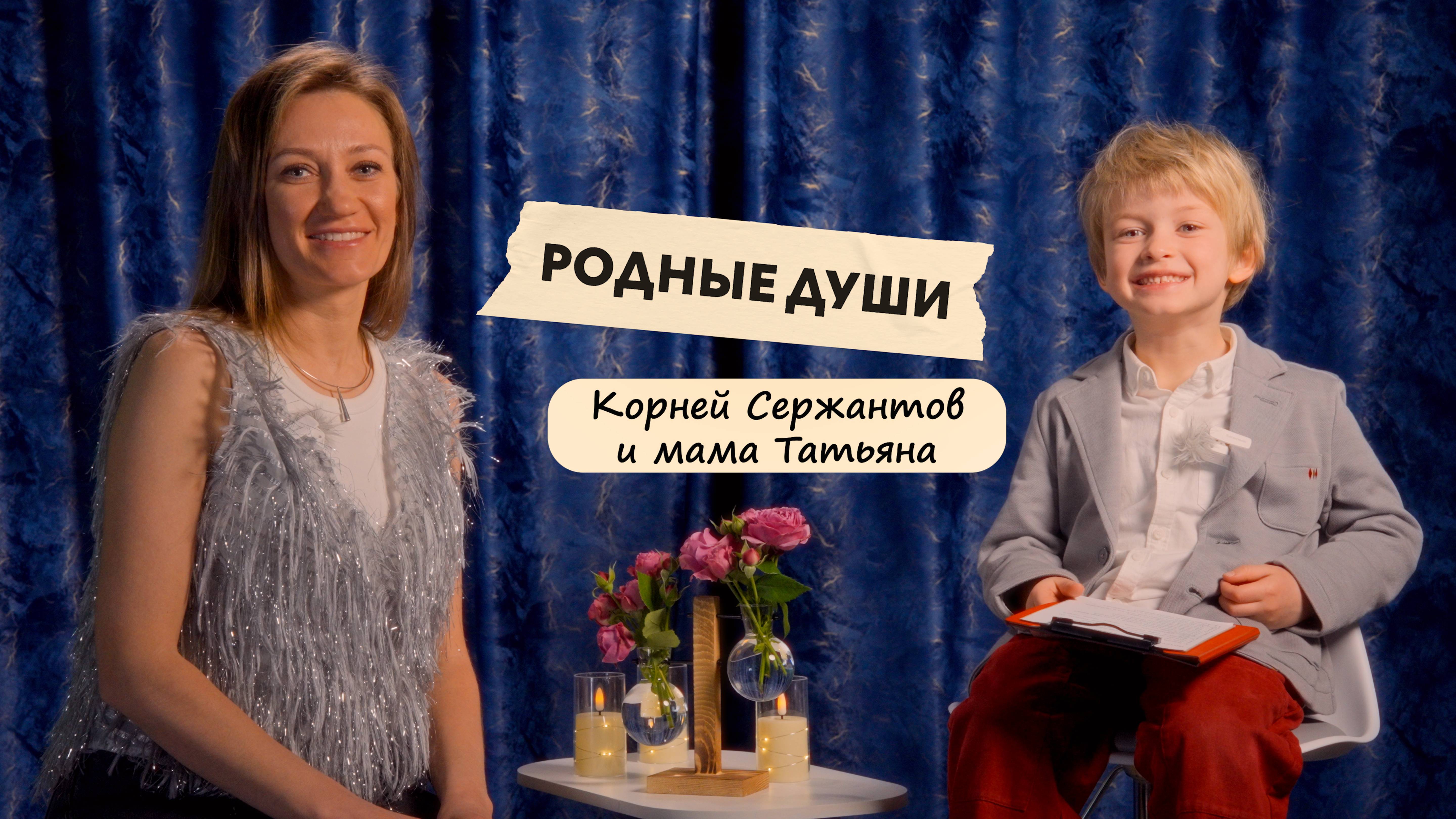 Интервью "Родные души" Корней Сержантов и мама Татьяна