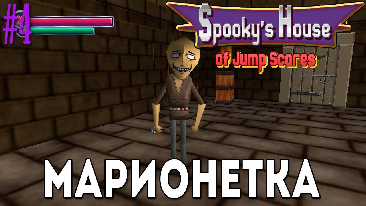 Spooky's House of Jump Scares - Марионетка [4]