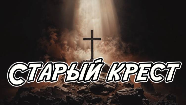 Старый Крест