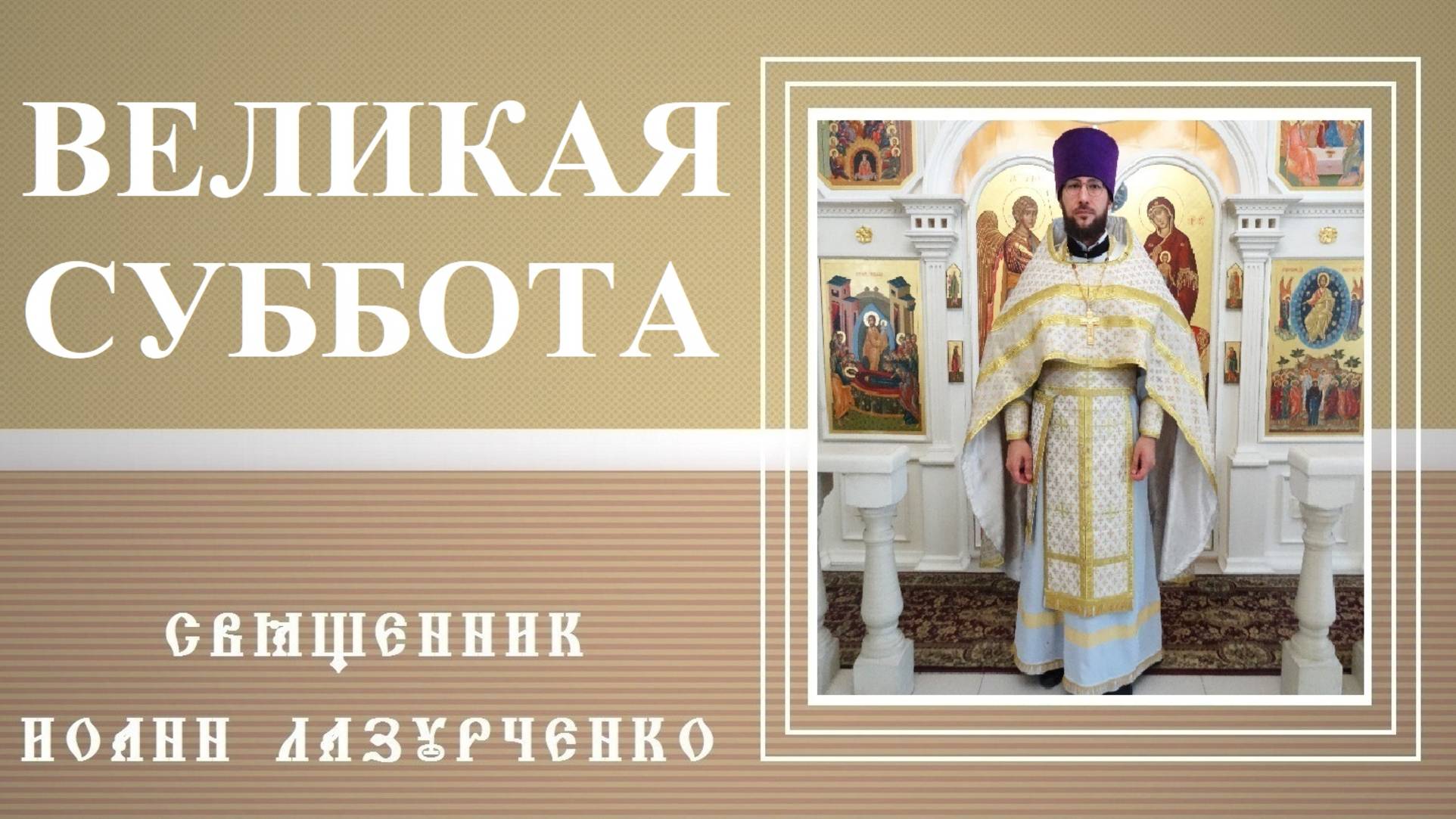 Великая суббота. Тишина перед Торжеством. Да молчит всякая плоть человеча.